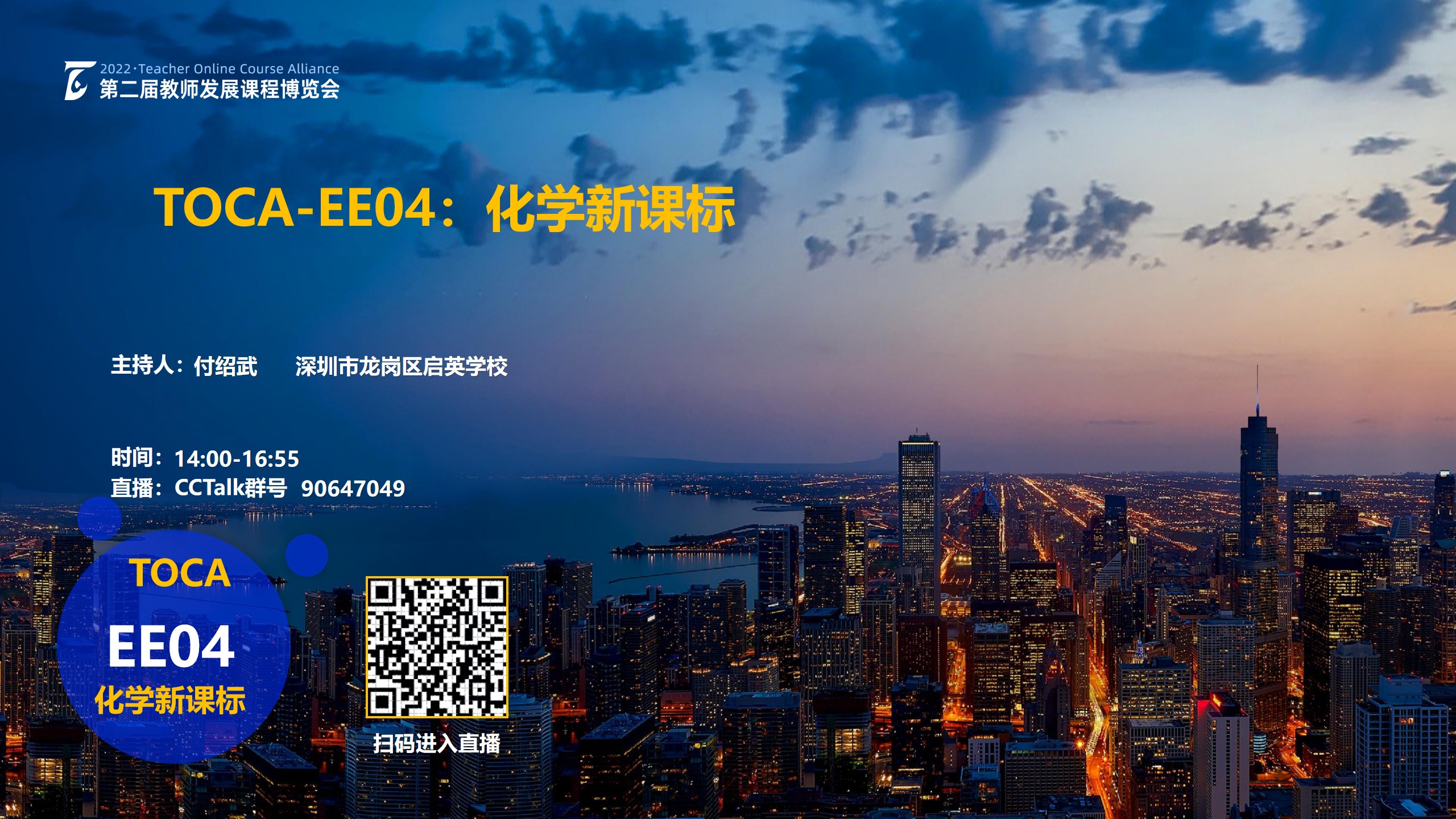 TOCA-EE04：化学新课标