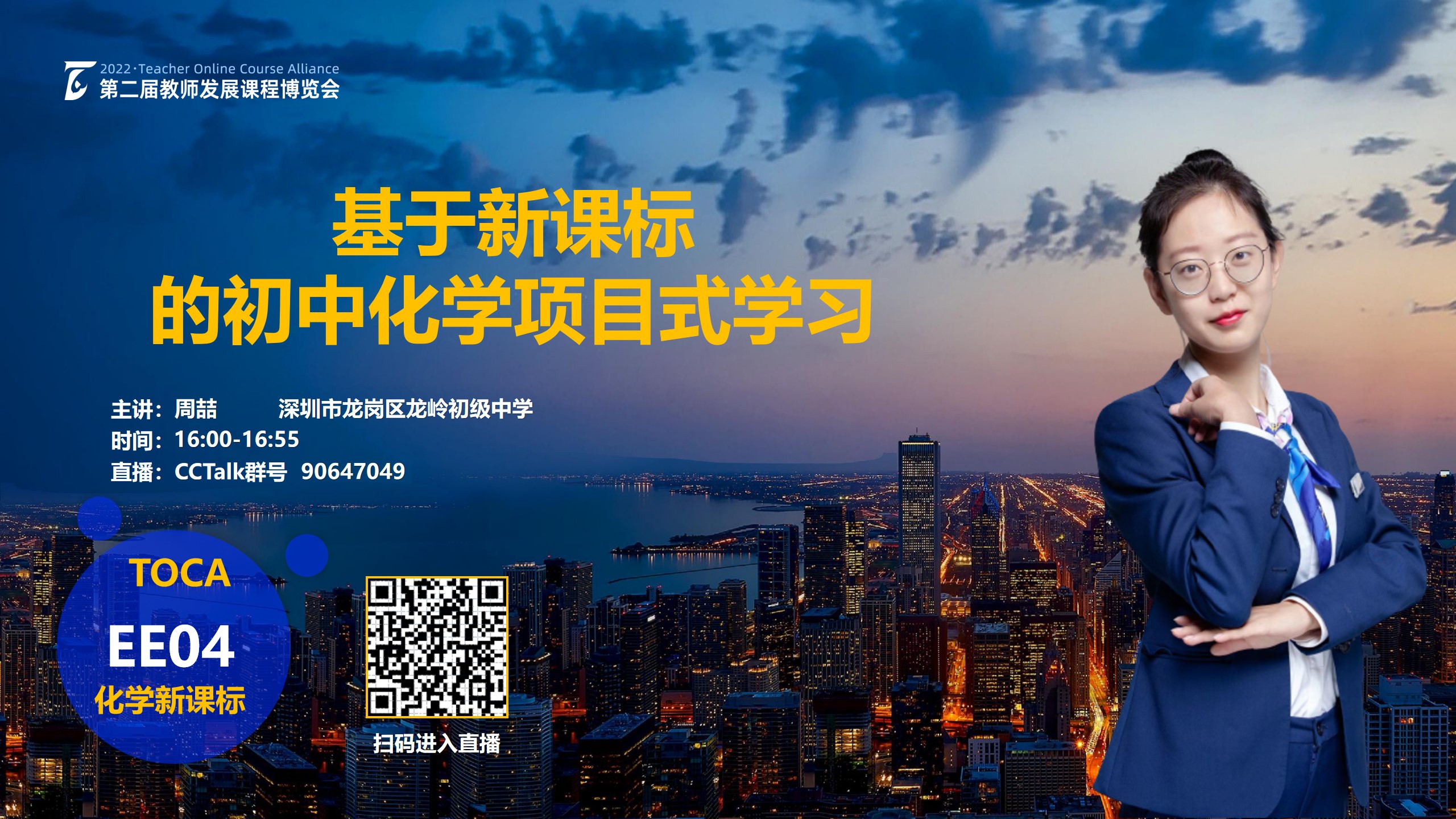 TOCA-EE04：化学新课标